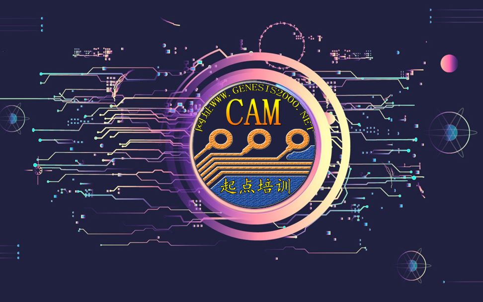 Genesis2000培训,分析国外钻孔,Genesis2000视频,起点CAM培训,原创...