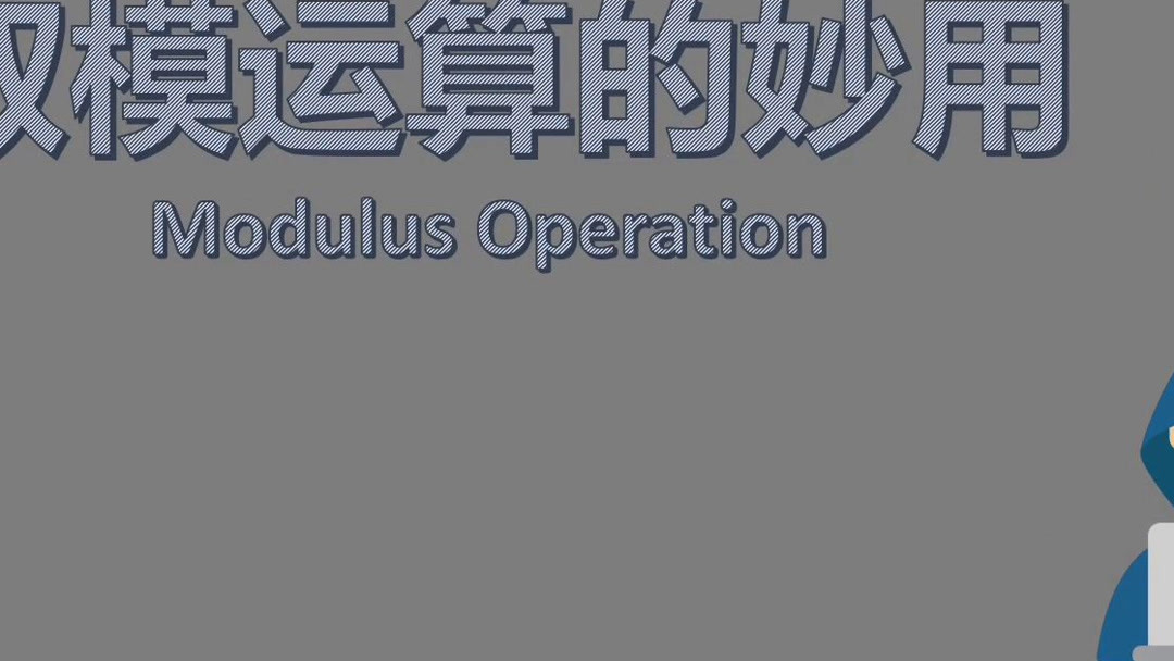 取模运算的妙用,你可能不知道?