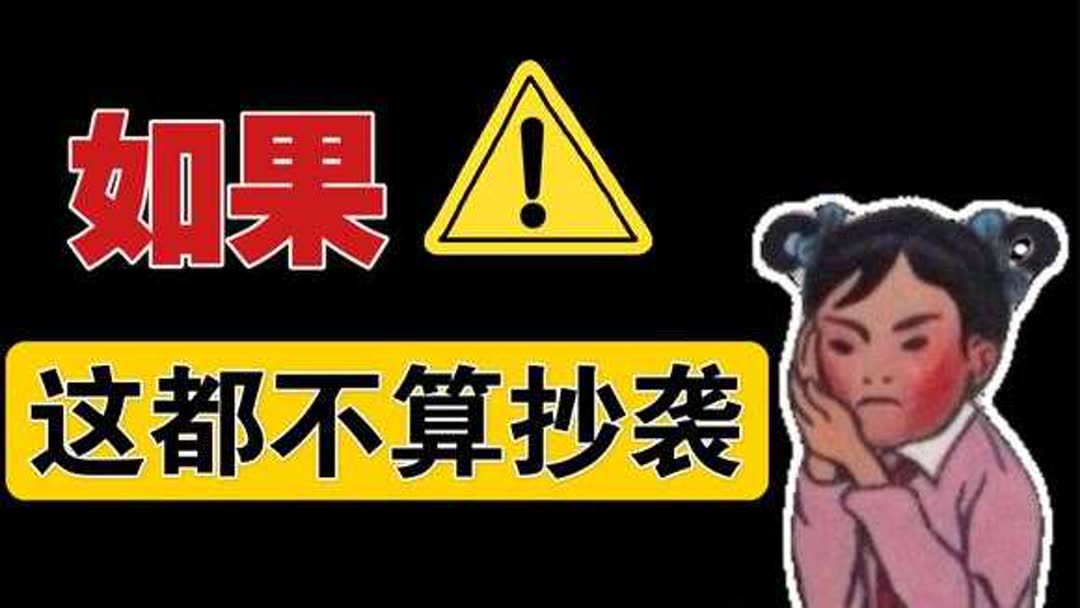 我竟被全网百万级粉丝的博主抄袭,这洗稿水平可真次