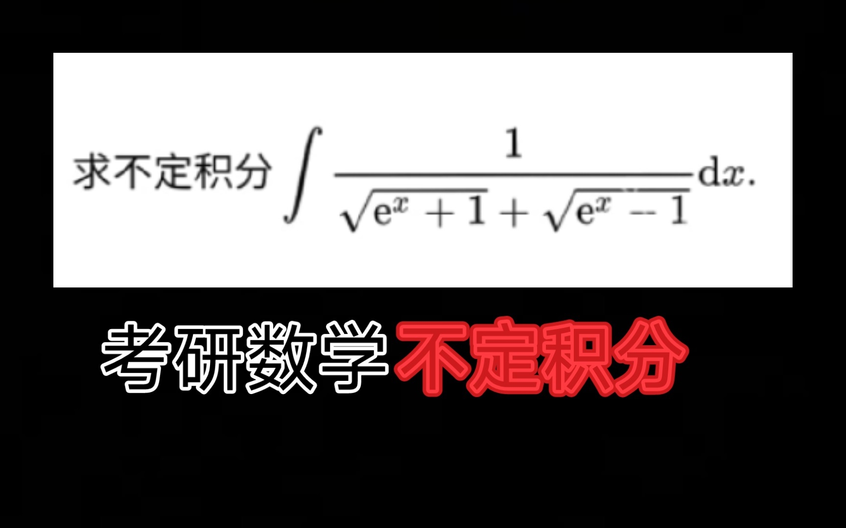 挑战4分钟内做出此不定积分