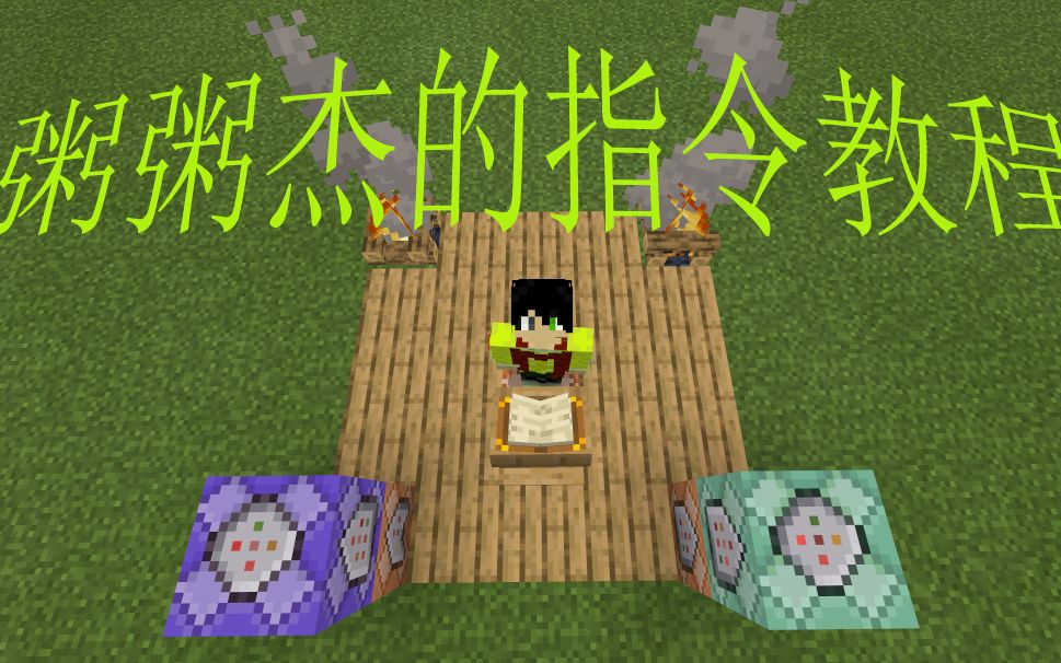 zhouj的指令教程 我的世界 EP9 运用计分板制作随机抽签