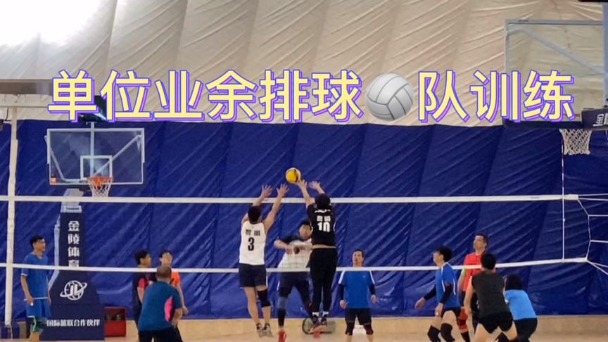 单位业余排球队训练!