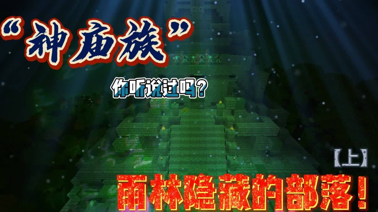 迷你世界:隐藏在雨林的原始部落!传说中的神庙族?【上】