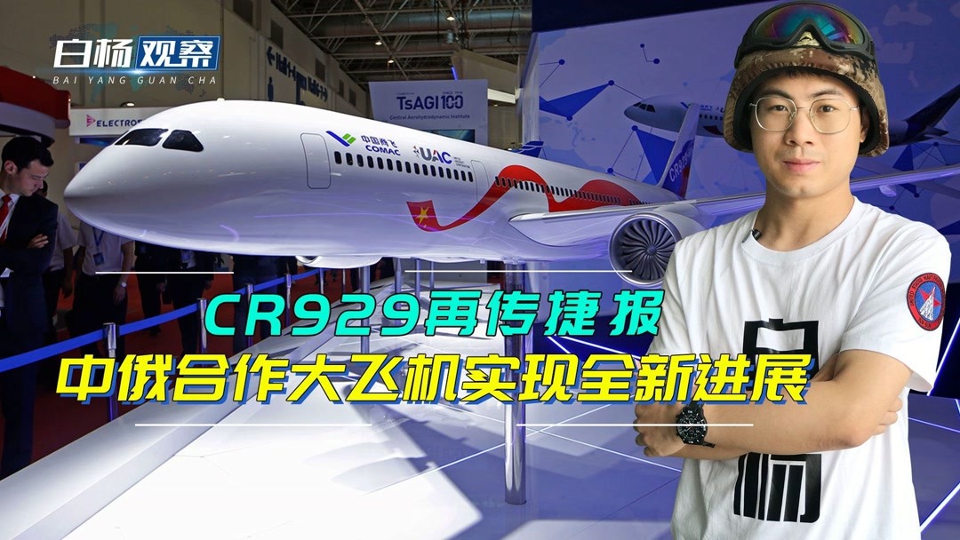中俄CR929大飞机喜讯:总体技术方案完全敲定,初步设计全面开启