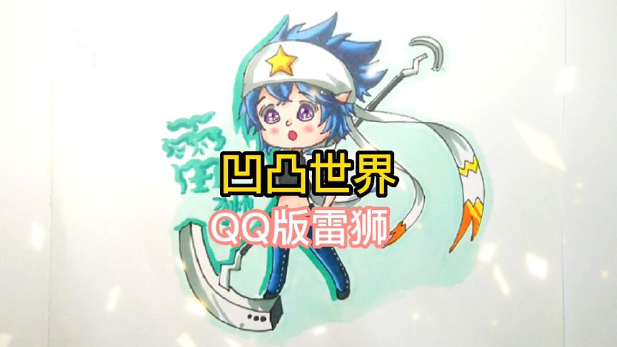 凹凸世界Q版雷狮,这应该是我画的第4个雷狮了ߘ�@徐妈妈爱画画