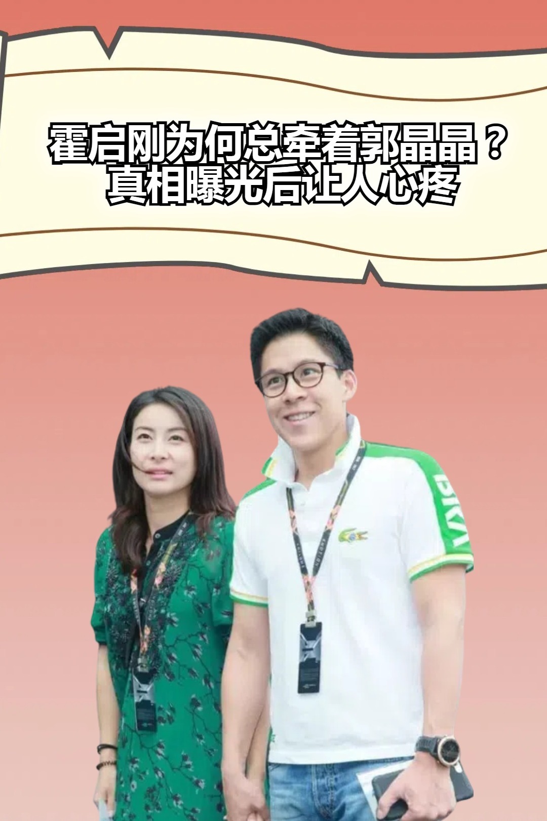 霍启刚为何总牵着郭晶晶?以为夫妻伉俪情深,真相曝光后让人心疼