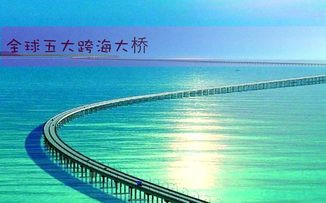 全球5大速最长跨海大桥,中国拥有3座