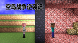 皮卡解说我的世界空岛战争逆袭记:老皮带着吃货勇斗黑暗魔神
