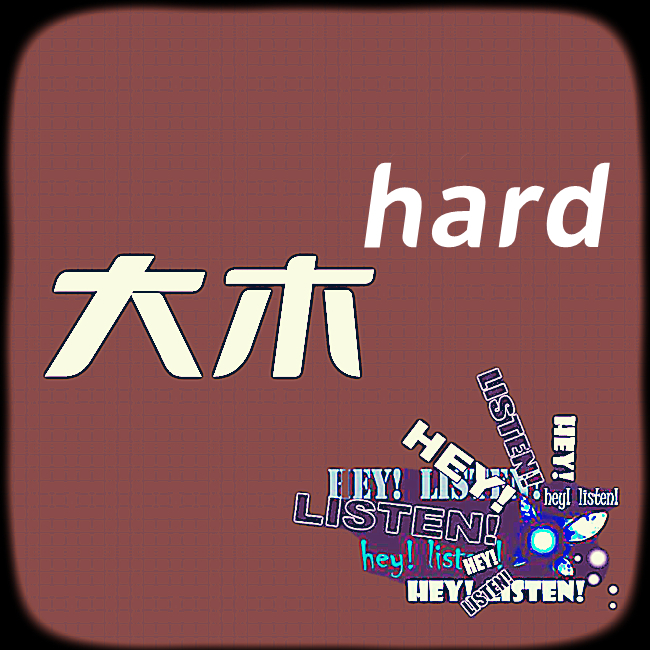 大木hard 