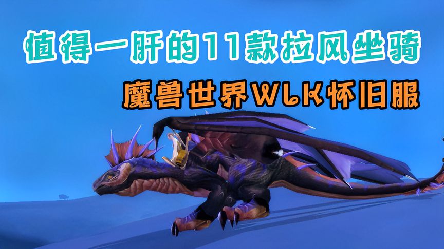 魔兽世界WLK怀旧服:值得一肝的11款拉风坐骑,你的肝准备好了吗