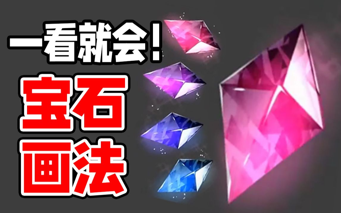 画宝石居然有“黑魔法”技巧啊!有手就行一看就会~【绘画教程|ps sai ...