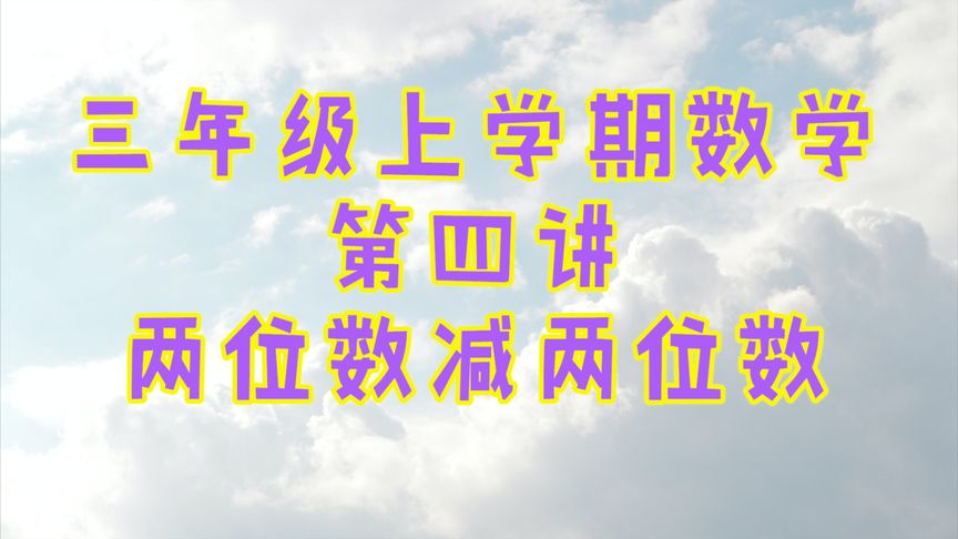 三年级上学期数学第四讲:两位数减两位数