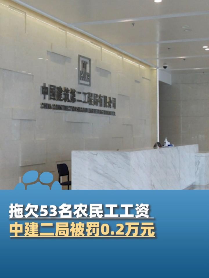 下属分包单位拖欠53名农民工工资1402600元,中建二局被罚0.2万元