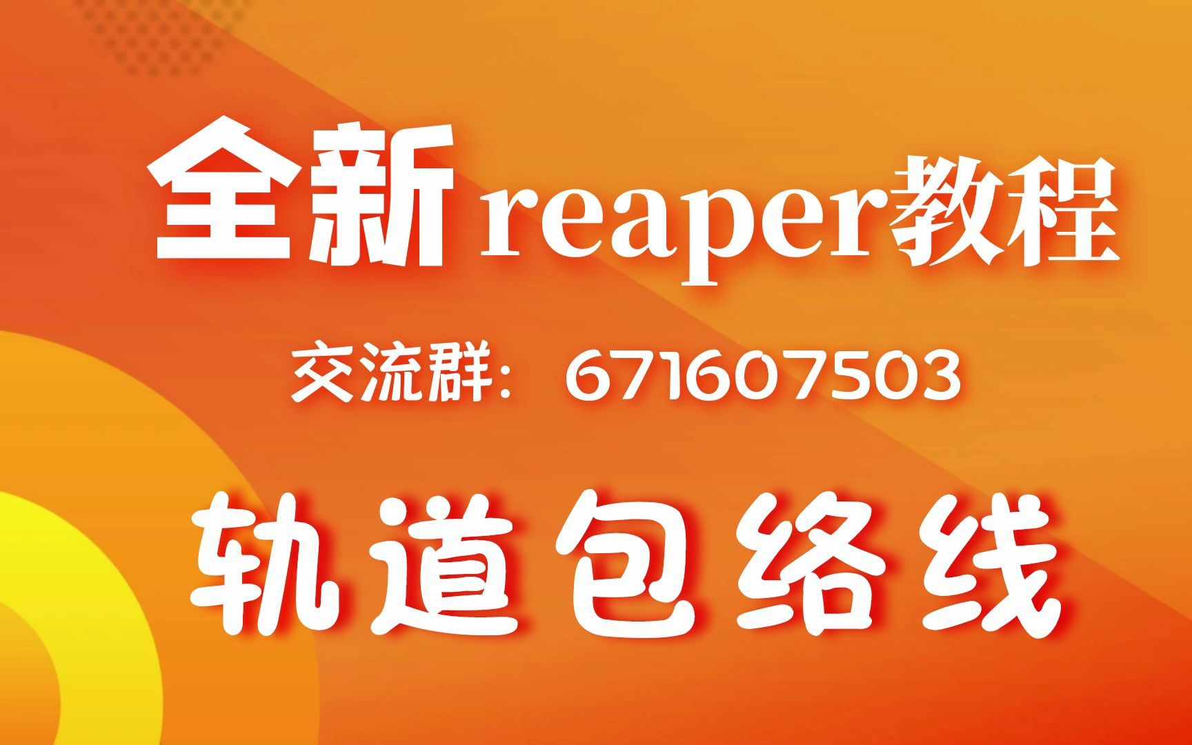 【轨道包络线】reaper教程-无废话系列