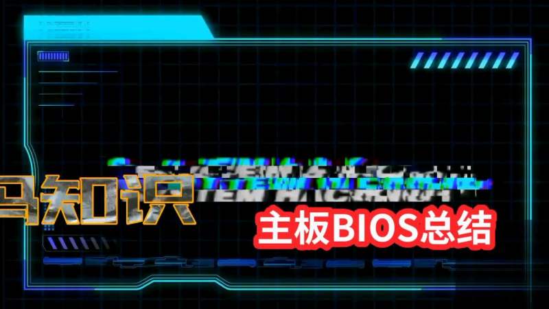 新手学电脑之BIOS主板BIOS大总结