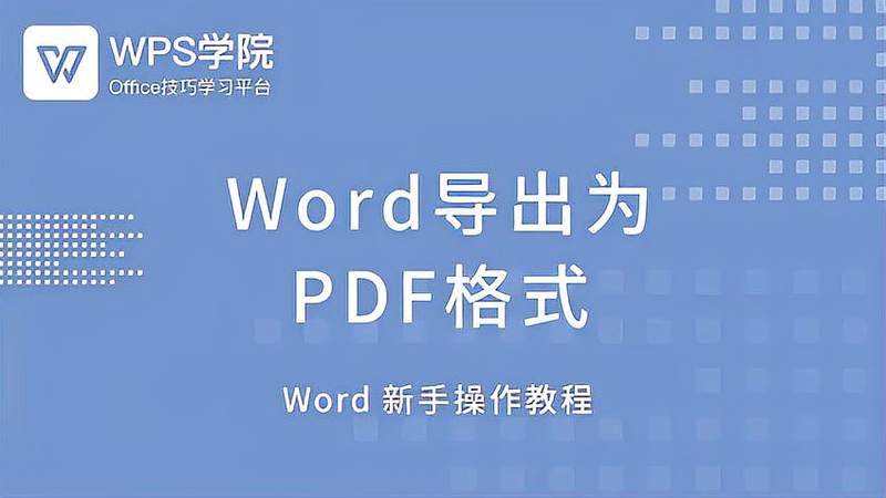 word导出为PDF格式?