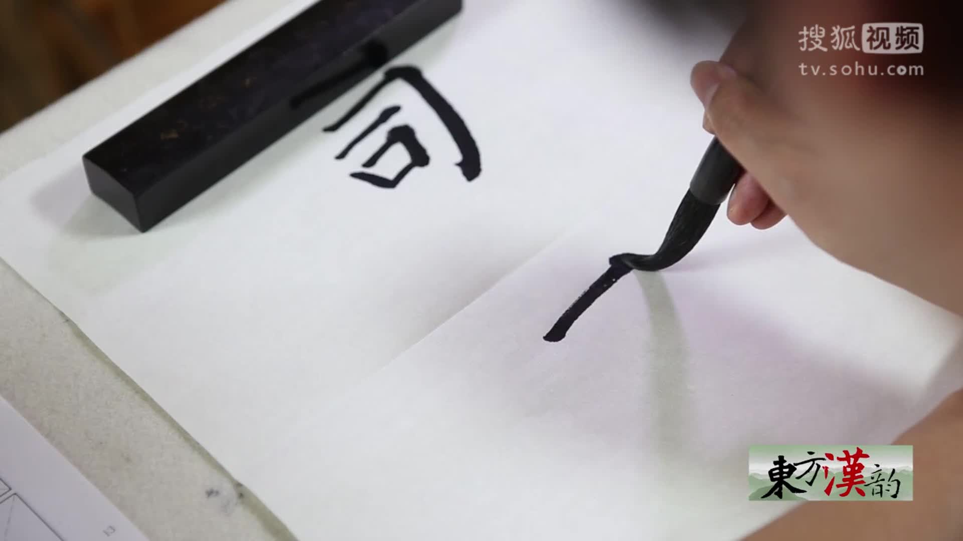 第七集颜体横折的写法及“者”和“司”字书写示范