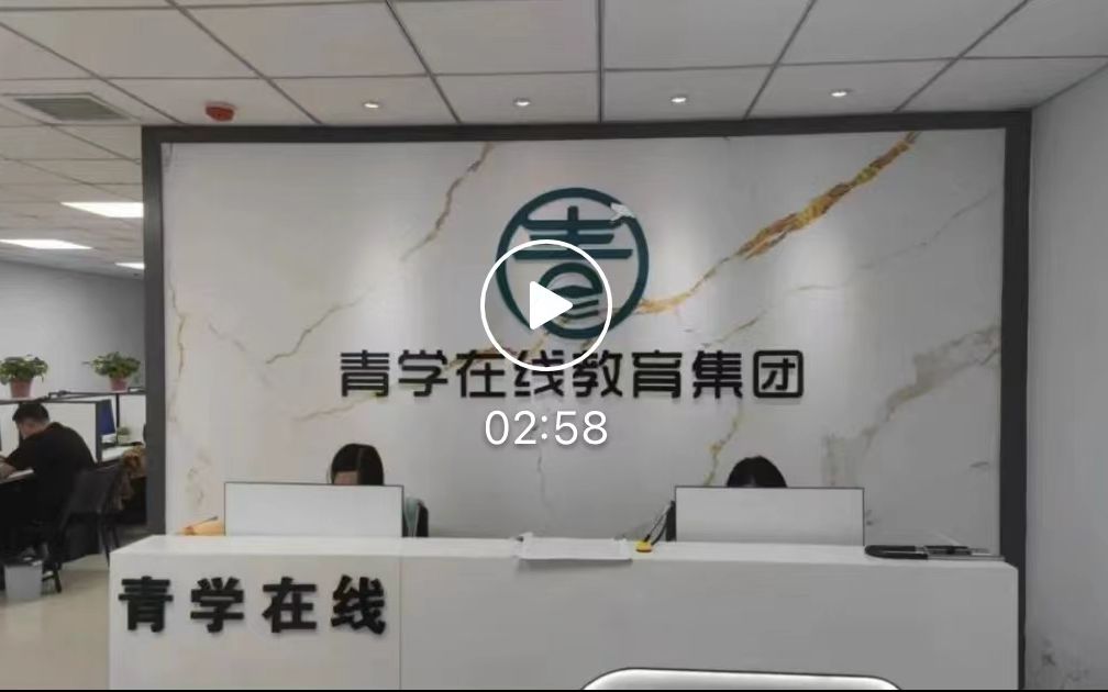青学在线教育集团 一打造职业教育行业知名品牌