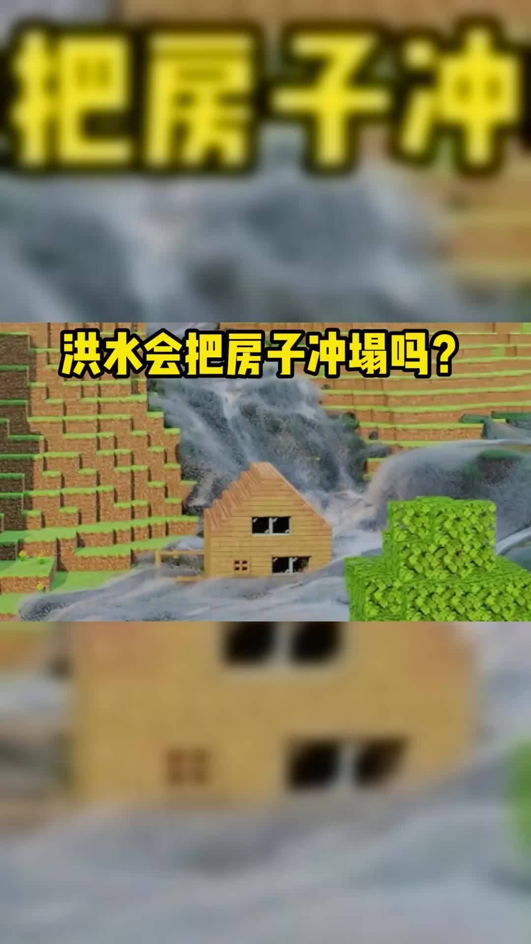 我的世界:木房子能抗住洪水的冲刷吗?