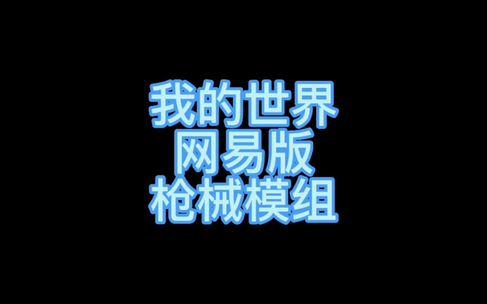 我的世界网易版3D枪械模组