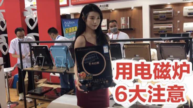 今天才知道,使用电磁炉时做好6点,减少花钱去找维修师傅