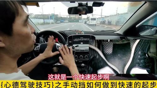 手动挡如何做到飞速起步?!