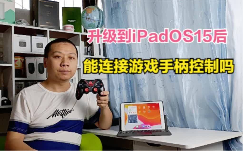 升级到iPadOS15最新系统,连接蓝牙游戏手柄,能够实现游戏操控吗