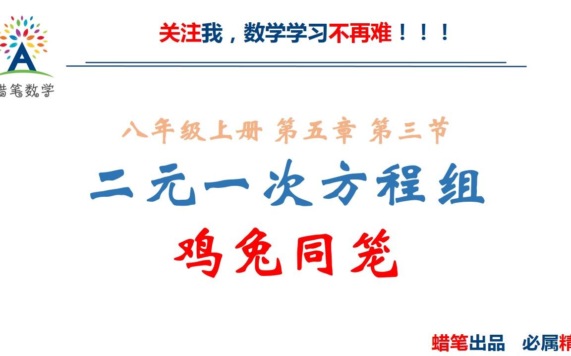 鸡兔同笼是经典问题,学会它,对于解决二元一次方程有大的好处!