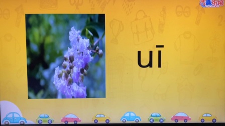 【梵希乐学】幼小衔接拼音第十五课复韵母ui