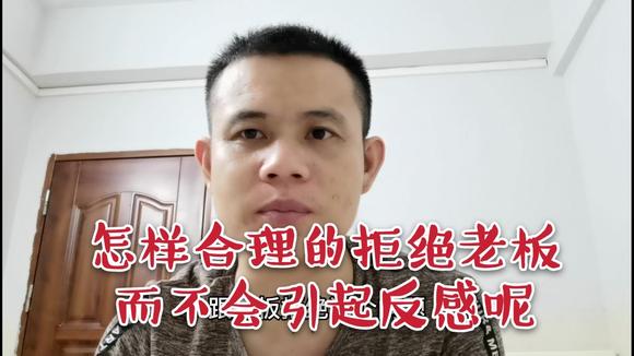 新店开业,老板让去支援新店!怎样合理的拒绝老板而不引起反感呢