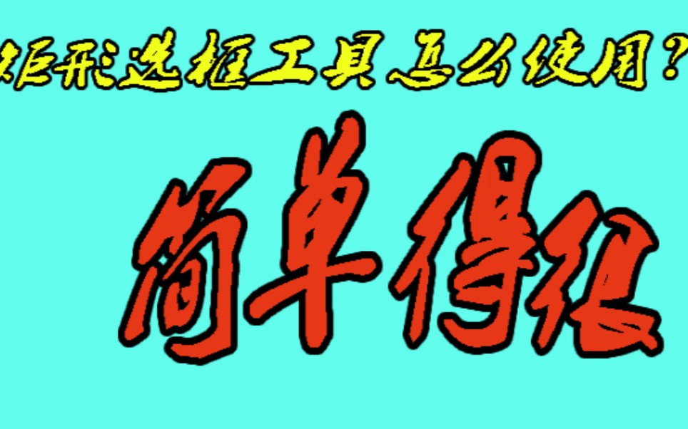 ps第五课矩形选框工具怎么使用?