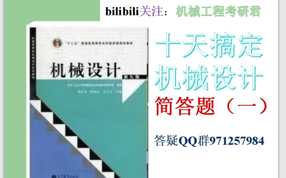 机械设计简答题(一)
