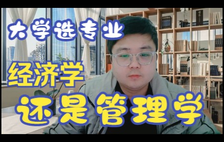 大学选专业——选经济还是学管理,这里给你一个回答!