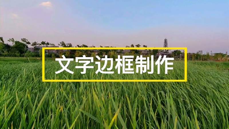 怎样给视频文字添加边框,跟着做就对了,一分多钟就行