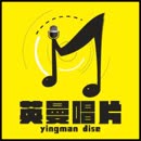 英曼唱片 