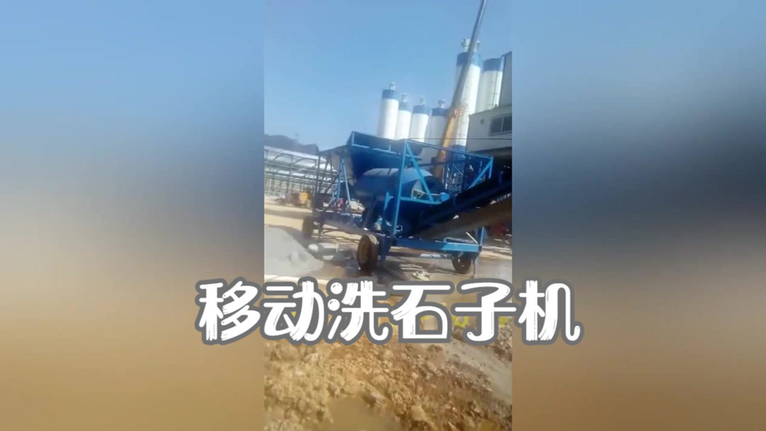 移动洗石子机械,滚筒洗石设备,加工各种石头清洗设备