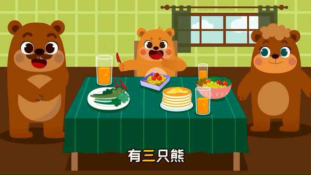 幼儿音乐童话故事【三只熊】- 看动画 学知识 太有趣了