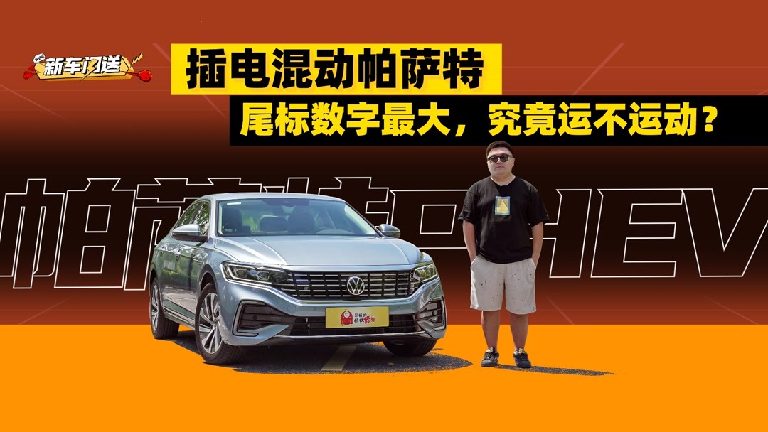 抢先试驾新大众帕萨特PHEV,增配还官降,更香了吗?