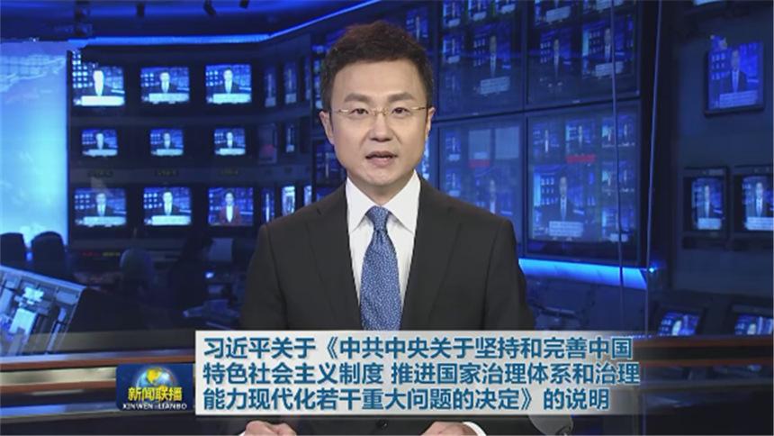 ...《中共中央关于坚持和完善中国特色社会主义制度 推进国家治理体系...