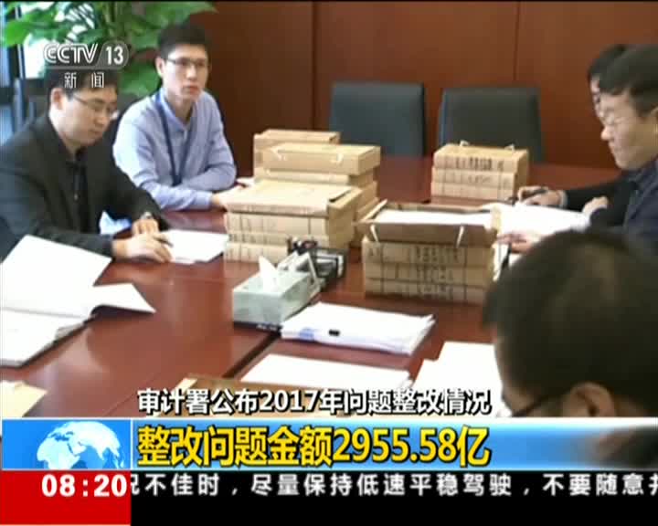 审计署公布2017年问题整改情况