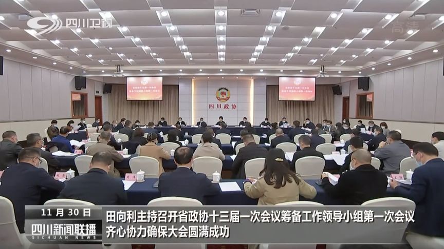 四川新闻联播丨田向利主持召开省政协十三届一次会议筹备工作领导.