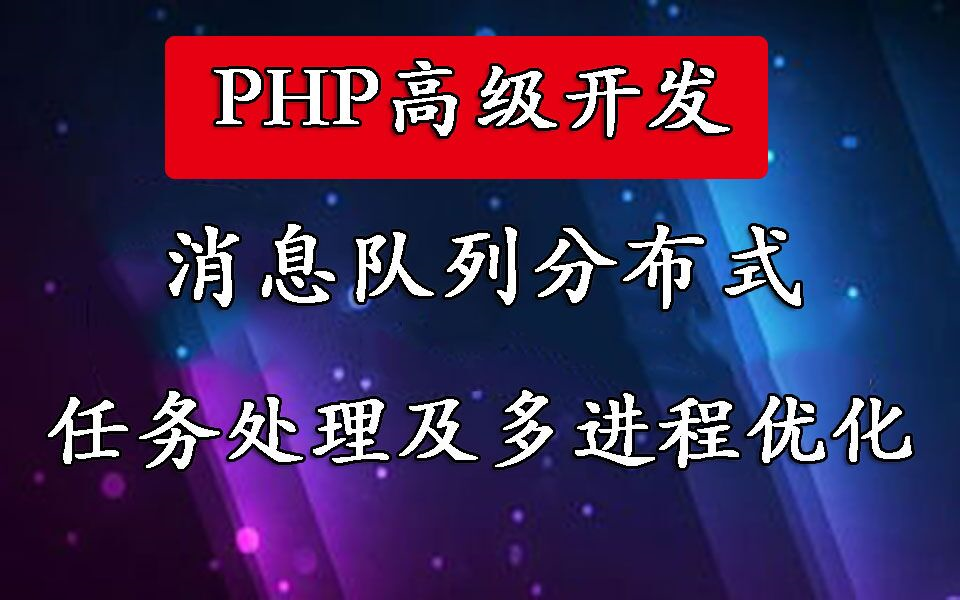 【新浪架构师推荐】消息队列分布式任务处理及多进程优化处理实战