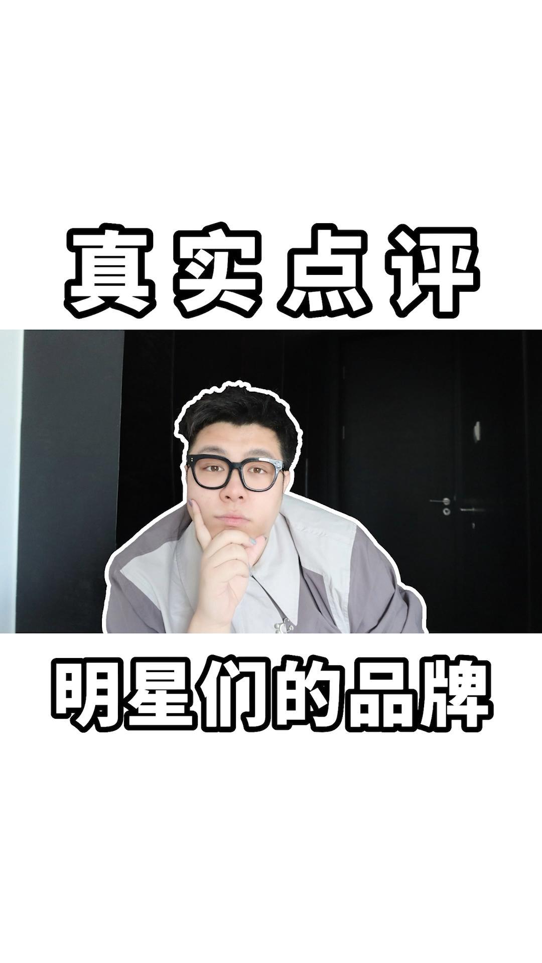 客观评价这些明星的品牌产品,那个啥,购物自由,别太激动