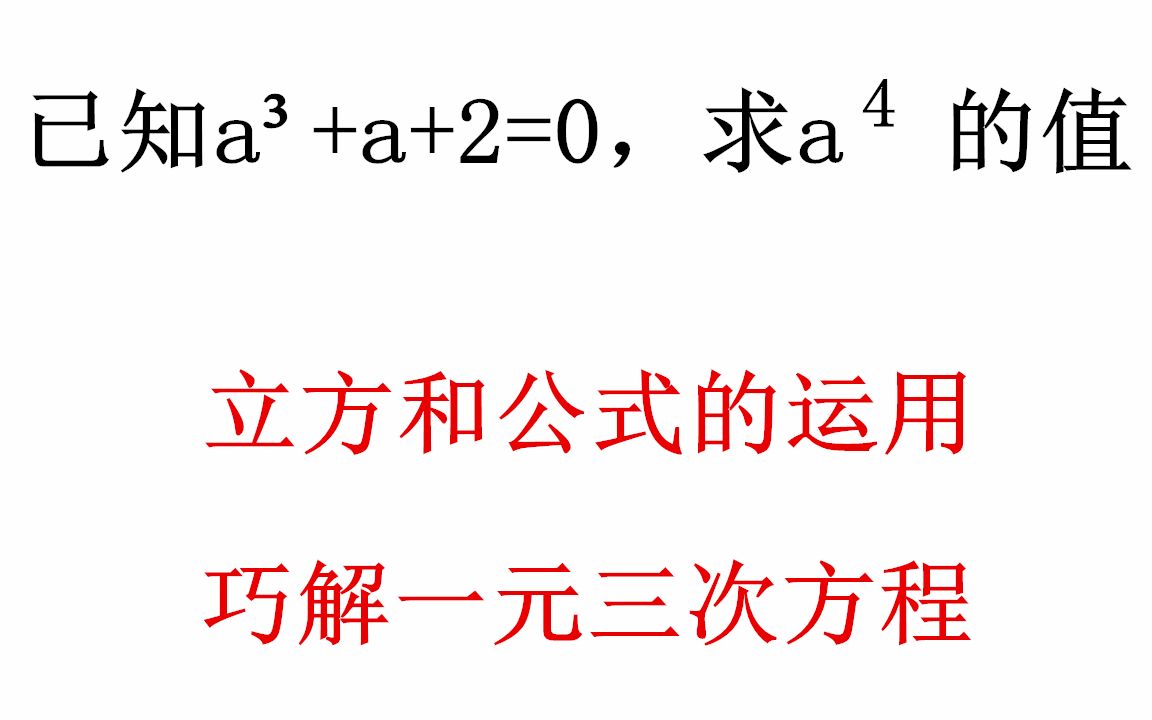 ...出来,解方程:已知a³+a+2=0,求a的值,觉得难的同学是没掌握立方公式