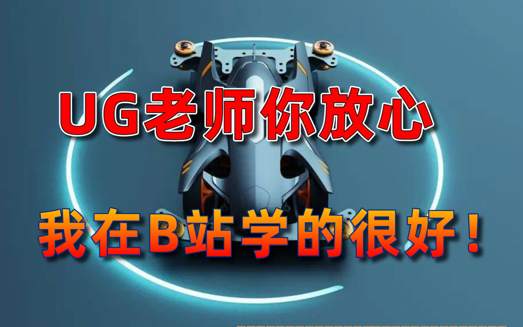 【UG教程1000集】建议收藏,每天更新,从零基础入门到精通!教程包含:...