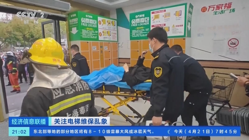 [经济信息联播]关注电梯维保乱象 上海:自动扶梯故障致人受伤 电梯维...