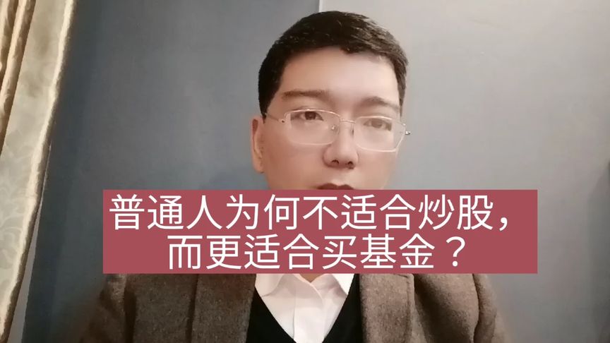普通人为何不适合炒股,而更适合购买基金呢?