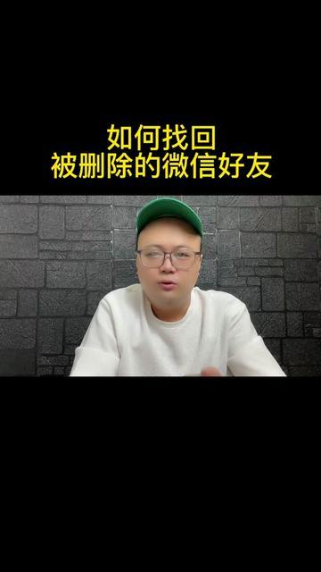 如何找回被删除的微信好友?,手机安卓微信微信