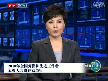 新闻联播 100422 2010年全国劳模和先进工作者表彰大会将在京举行