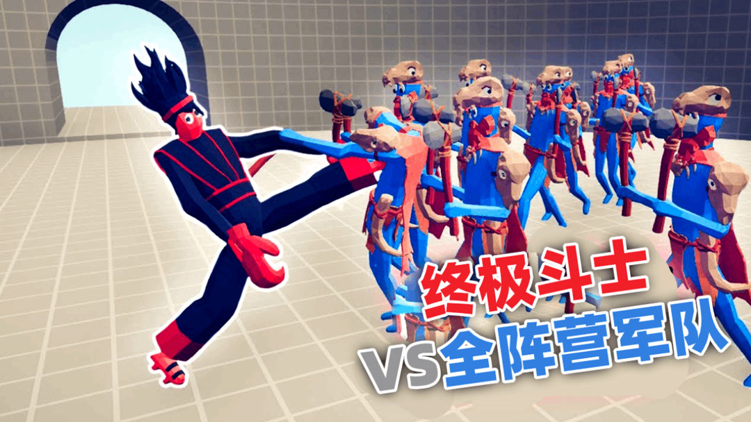 全面战争模拟器:终极斗士VS全阵营军队!